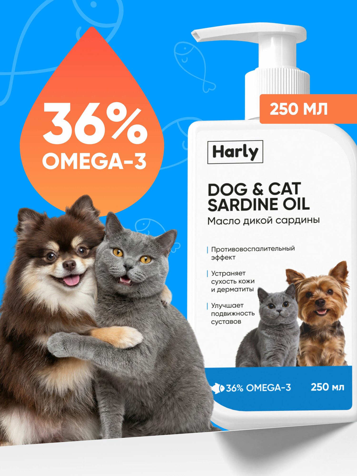 Лососевое масло для собак и кошек с маслом дикой сардины, рыбий жир, Омега 3 для животных, Harly 250мл
