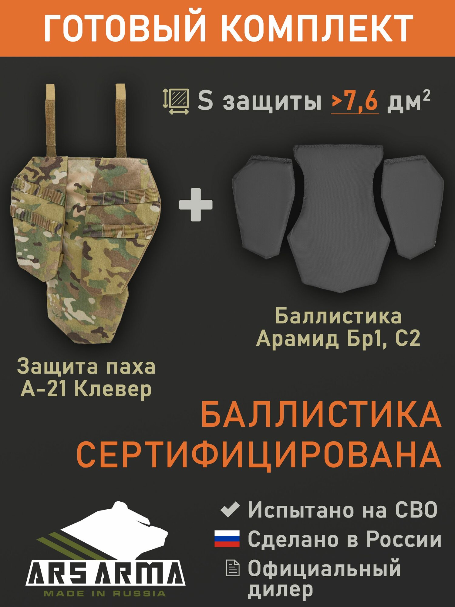 Защита паха "А-21 Клевер" с баллистикой (Арамид Бр1, С2) (Ars Arma), Мультикам