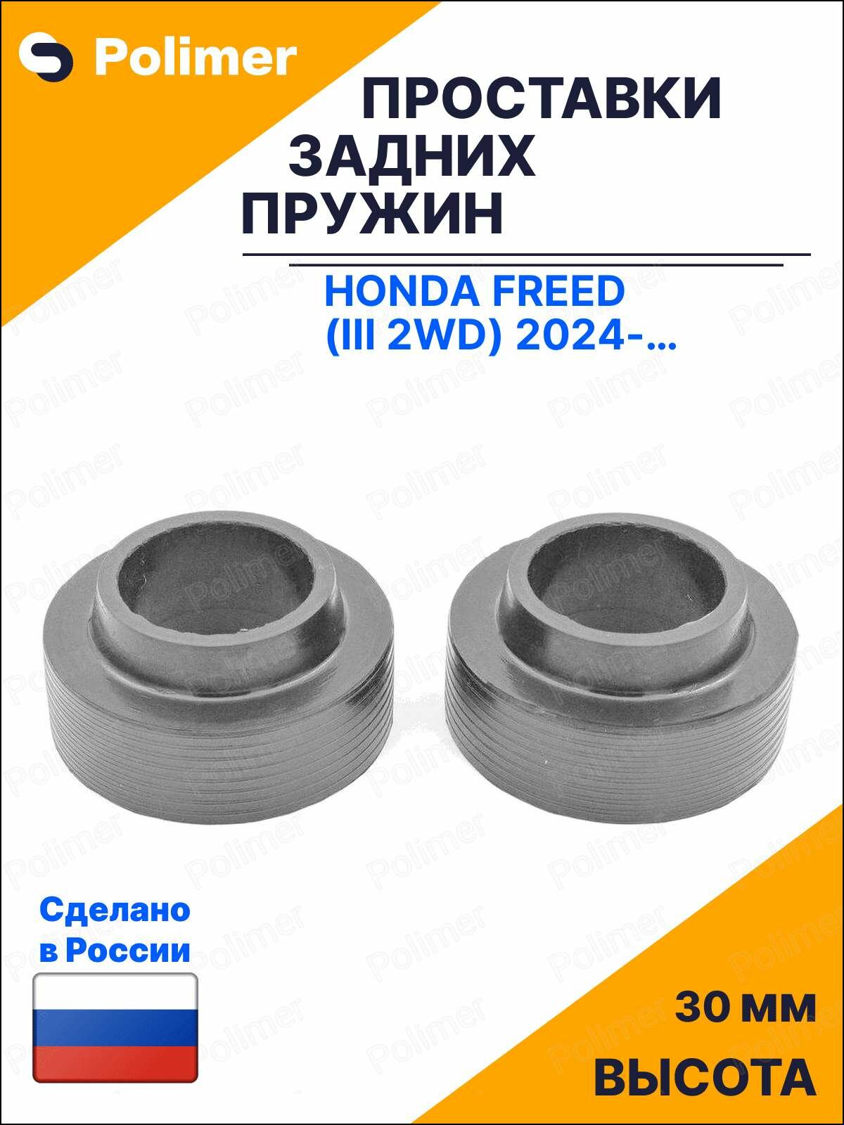 Проставки увеличения клиренса задних пружин для Honda Freed (III 2WD) 2024-Н. В. - резина 30 мм