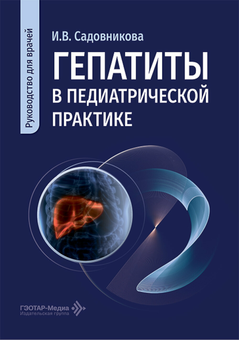 Гепатиты в педиатрической практике: руководство для врачей. Садовникова И. В.