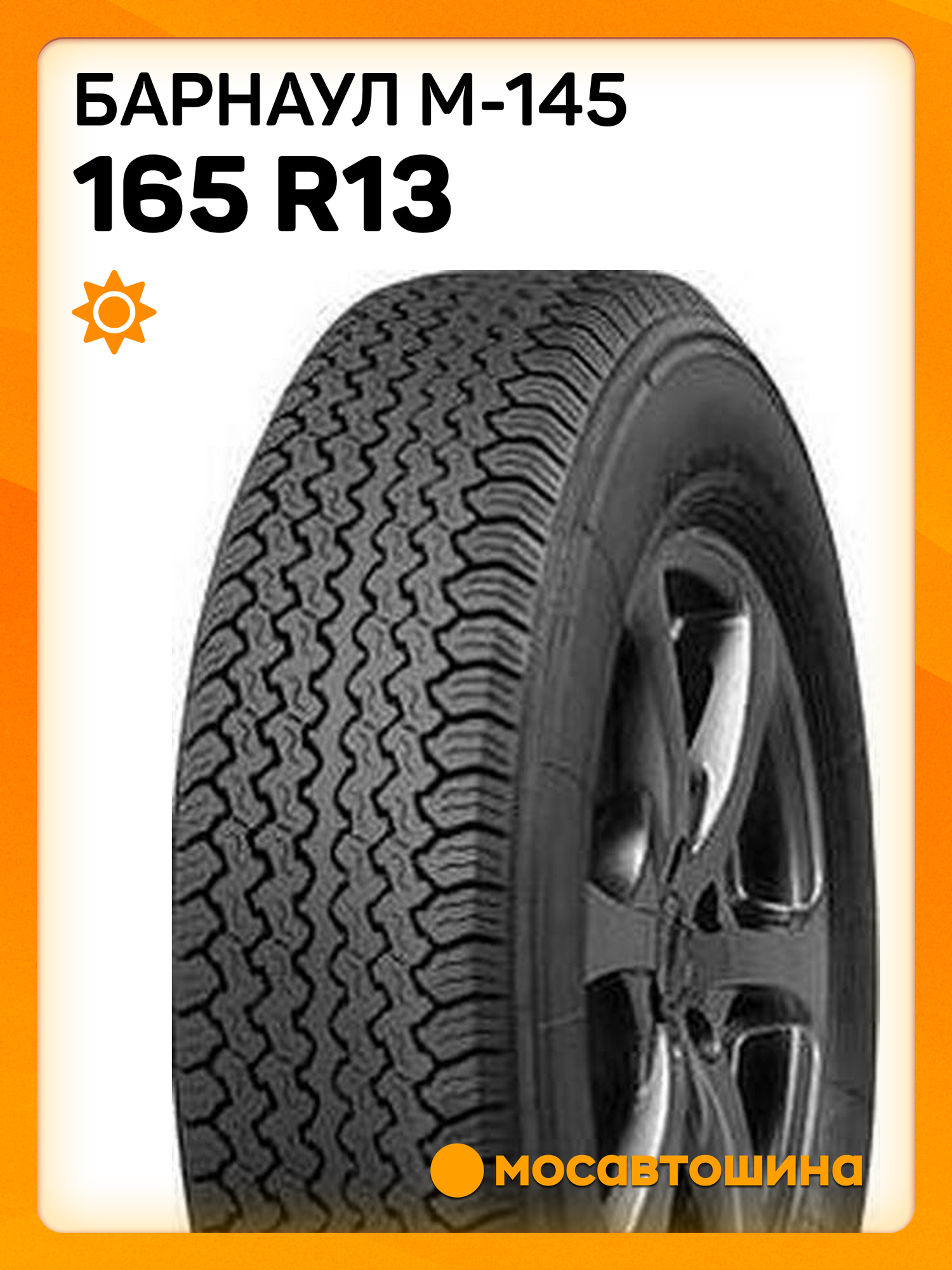 Летние автомобильные шины Барнаул М-145 165 R13 78P