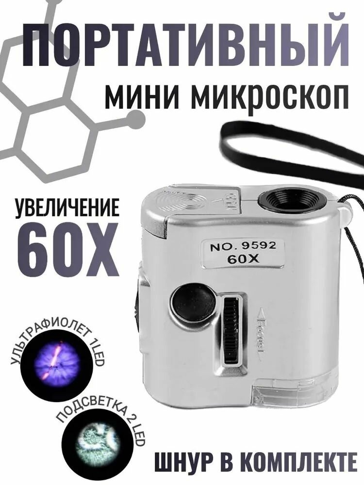 Эксклюзивный портативный микроскоп 9592 с LED и UV подсветкой, компактный 60x на шнурке
