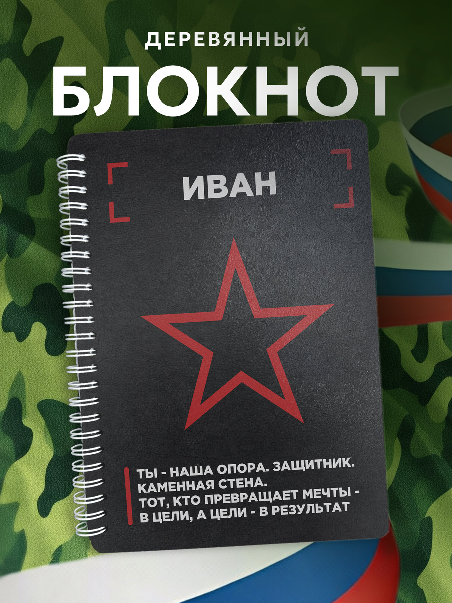 Блокнот Wood-book "C 23 февраля Иван звезда", A5, твердая обложка, лхдф