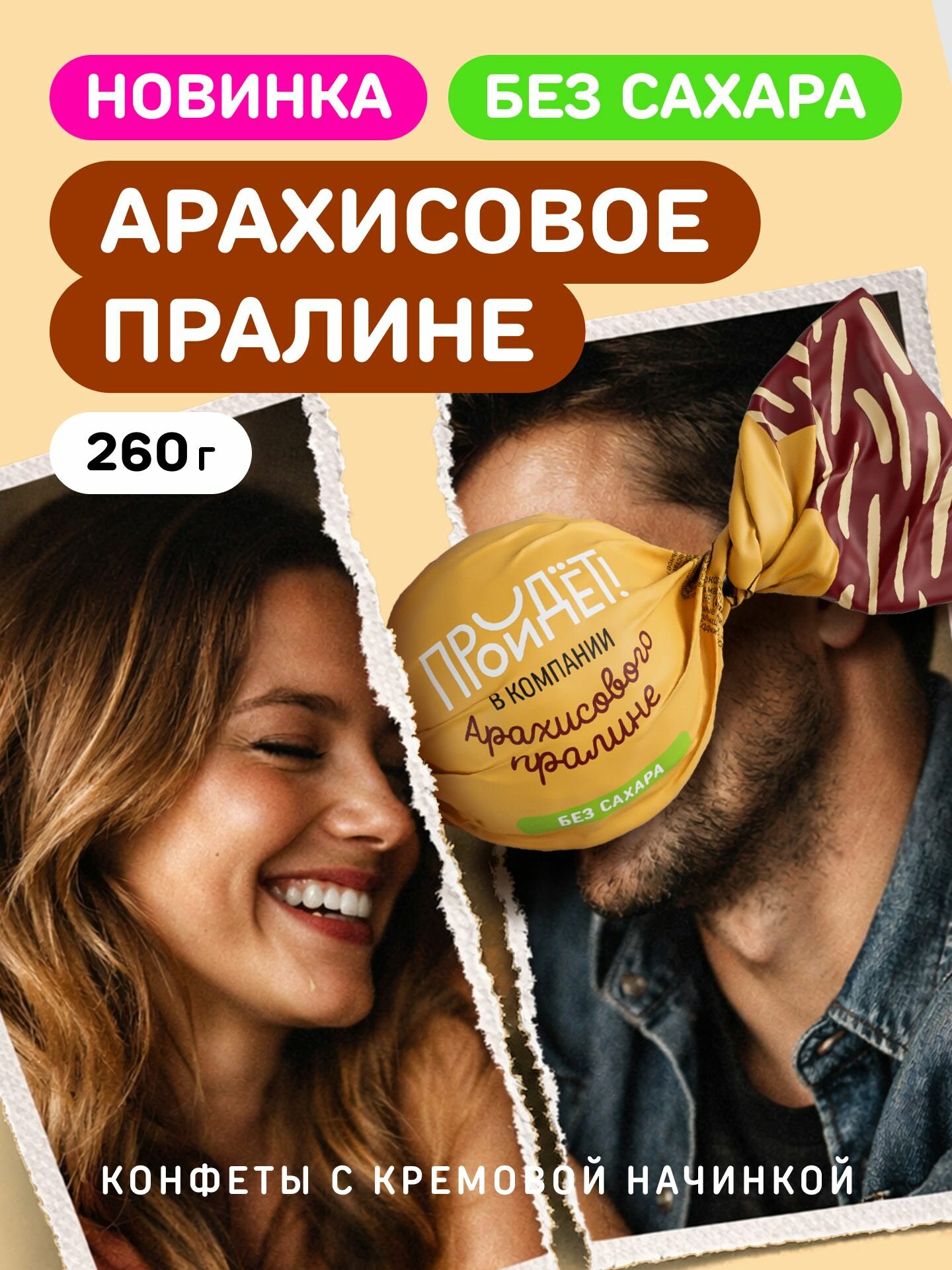 Конфеты шоколадные без сахара с начинкой Арахисового пралине 260 г