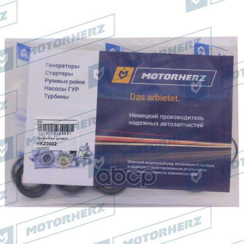 Ремкомплект рулевой рейки Motorherz арт. HKZ0158
