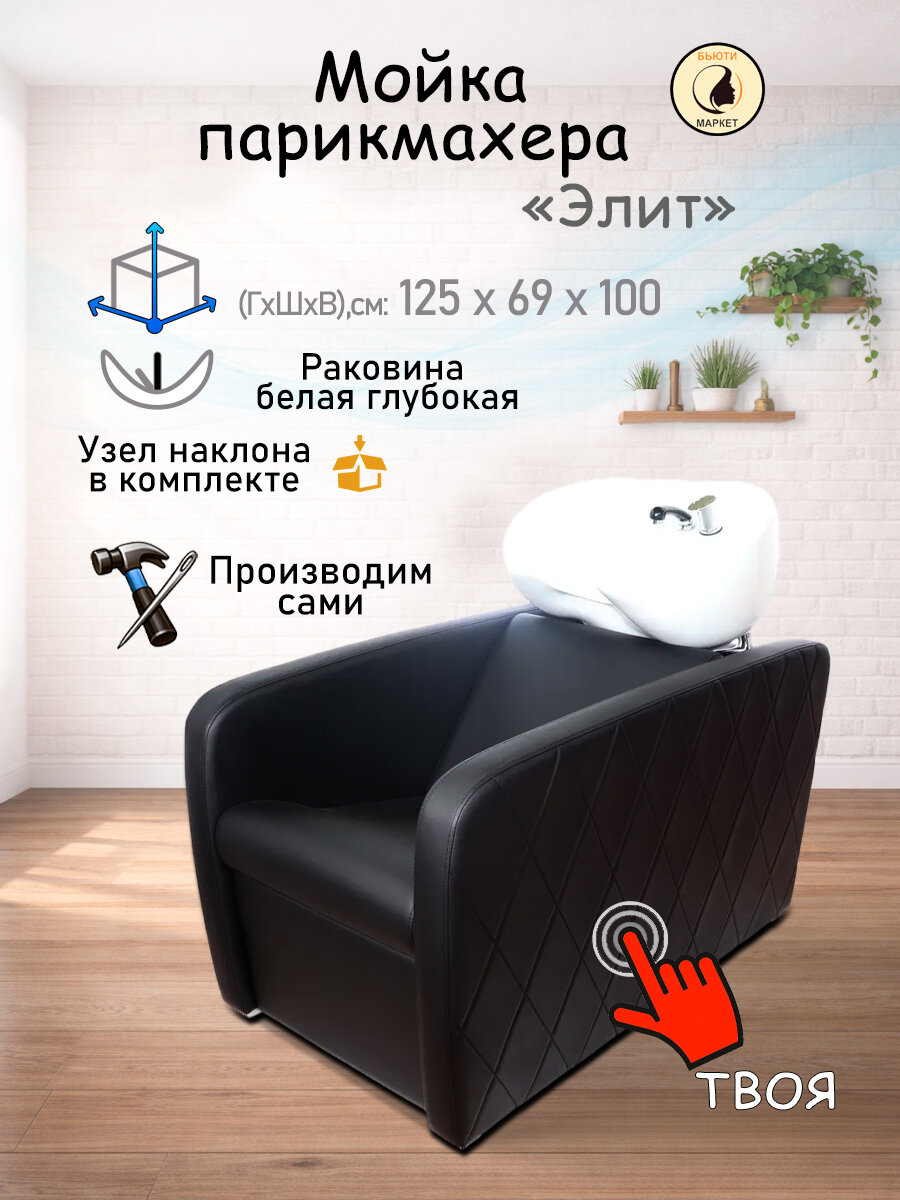 Парикмахерская мойка "Элит", черный, белая глубокая раковина