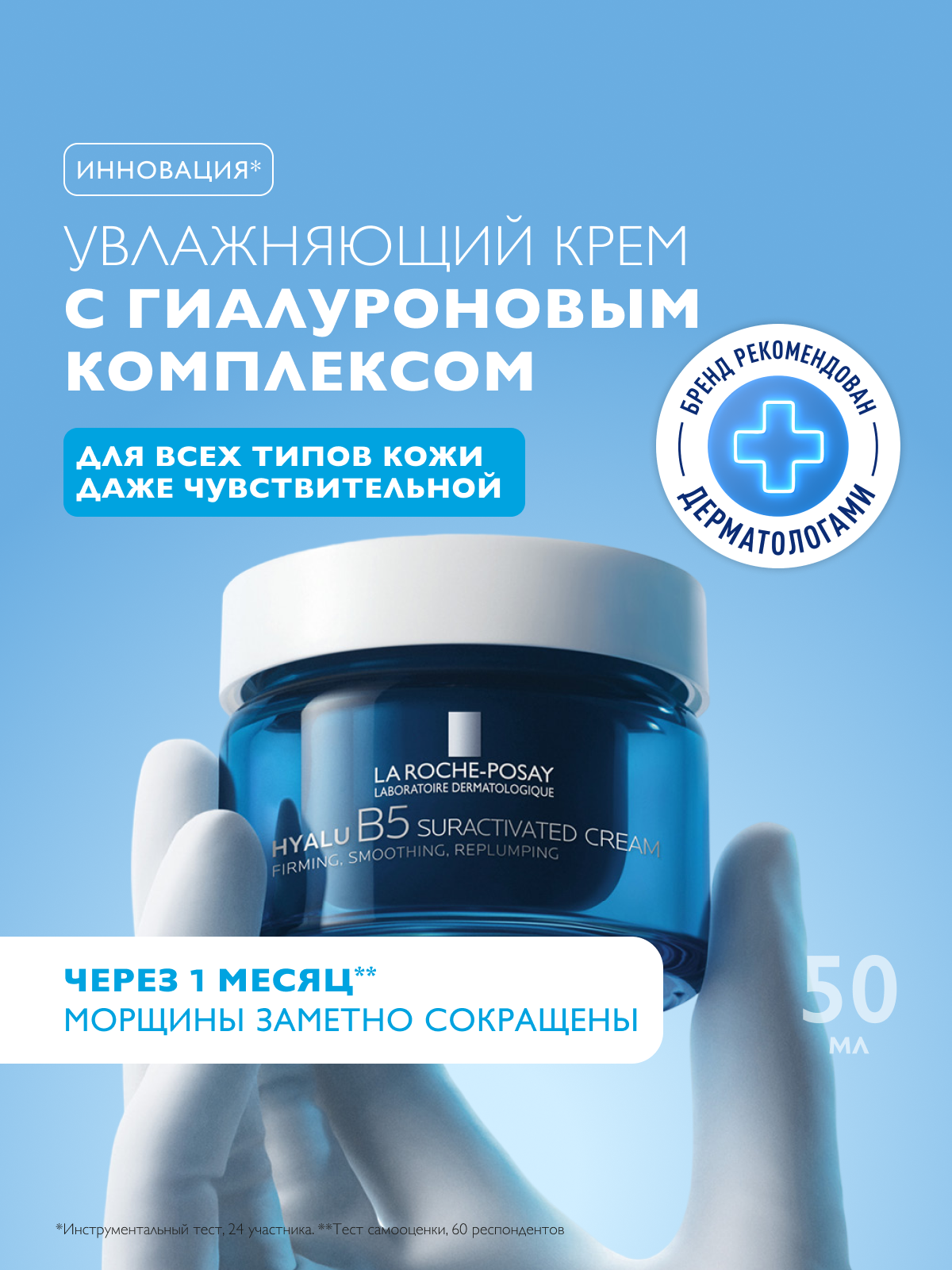 Увлажняющий крем против морщин c гиалуроновым комплексом LA ROCHE-POSAY HYALU B5, 50 мл