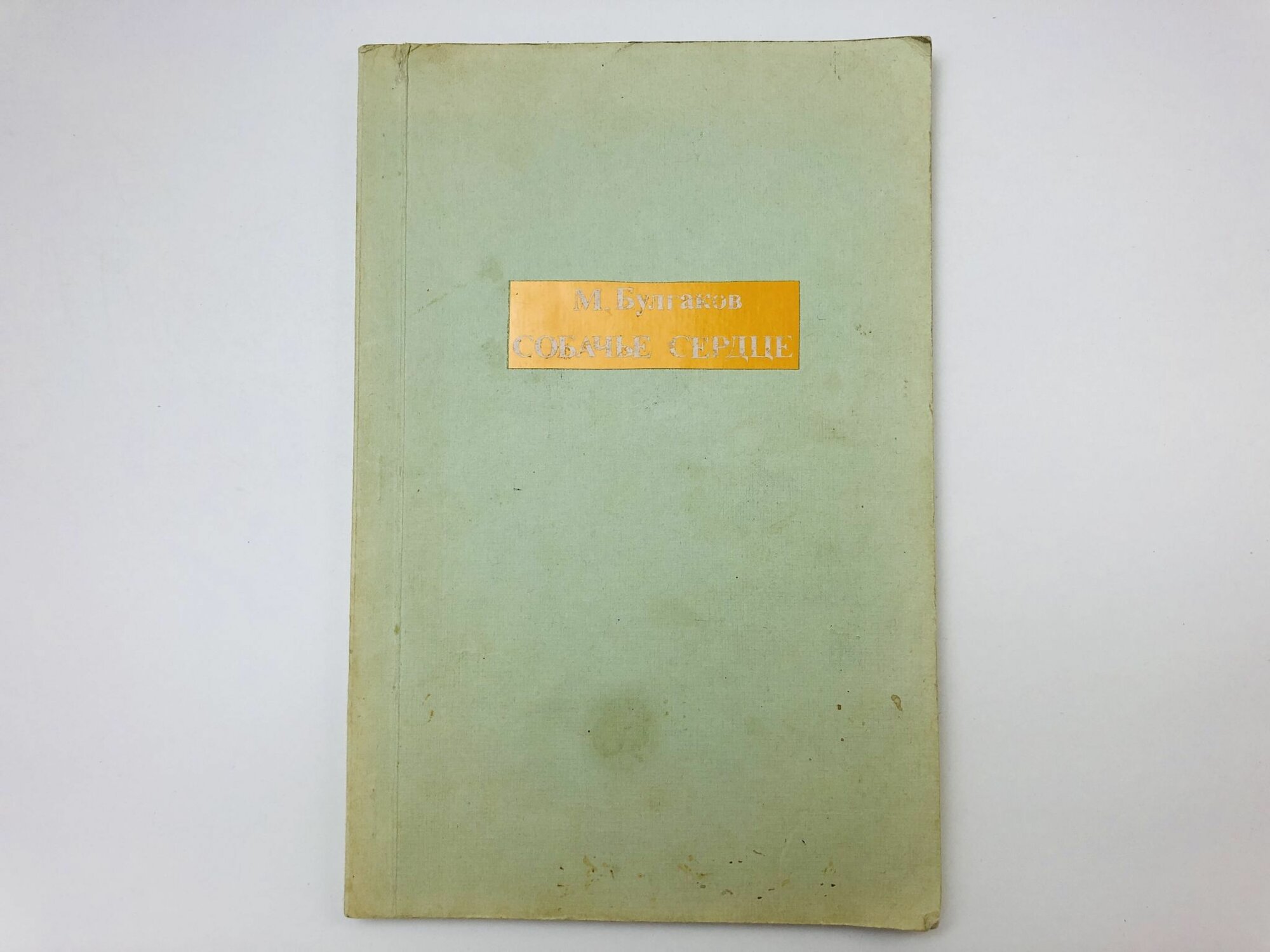 Собачье сердце. Повесть