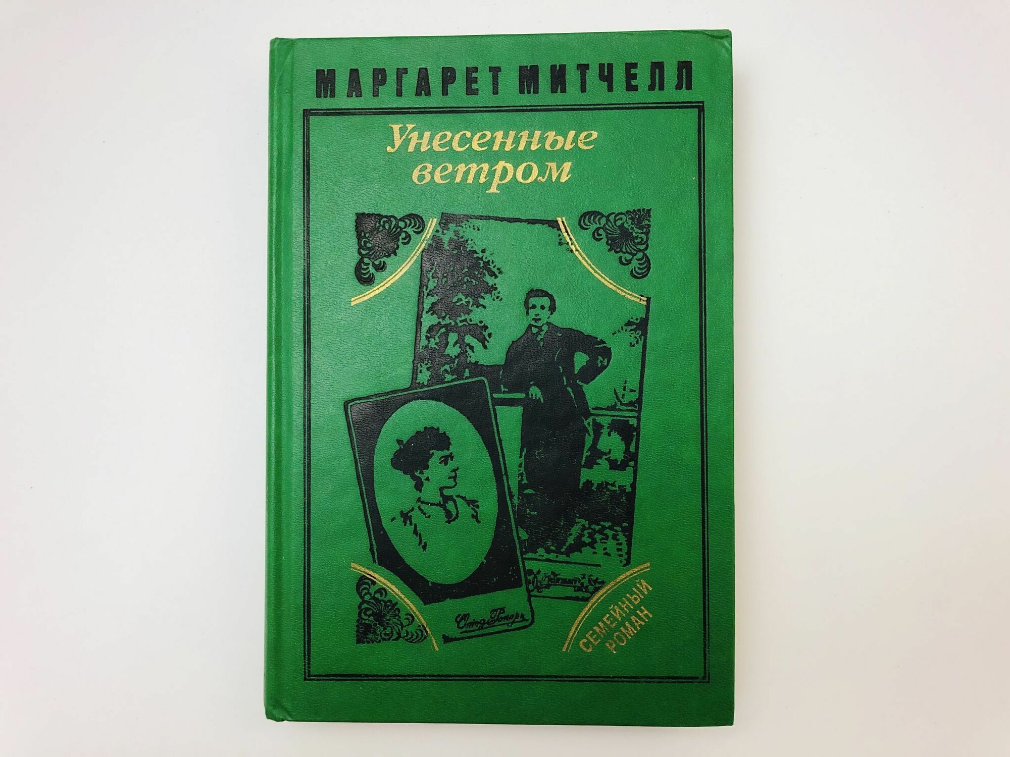 Унесенные ветром. В двух томах. Том 2 Митчелл Маргарет