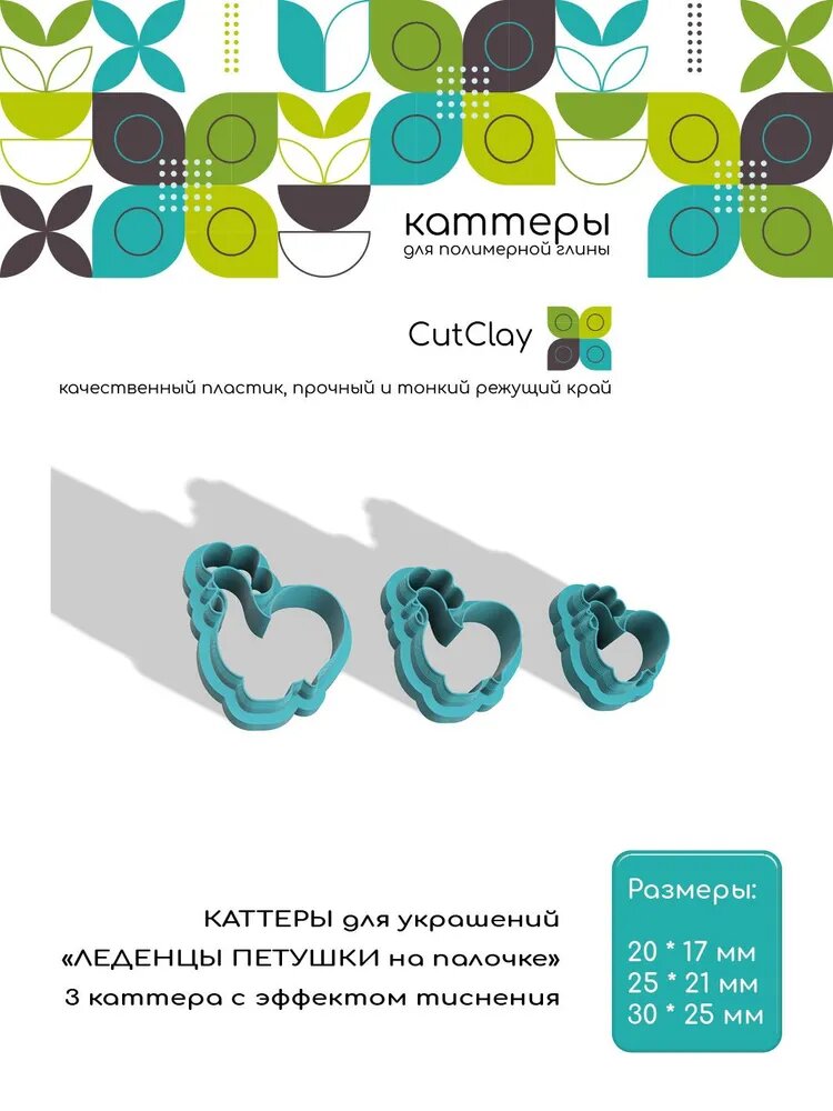 Каттеры для украшений "леденцы петушки на палочке". Для лепки из полимерной глины и холодного фарфора