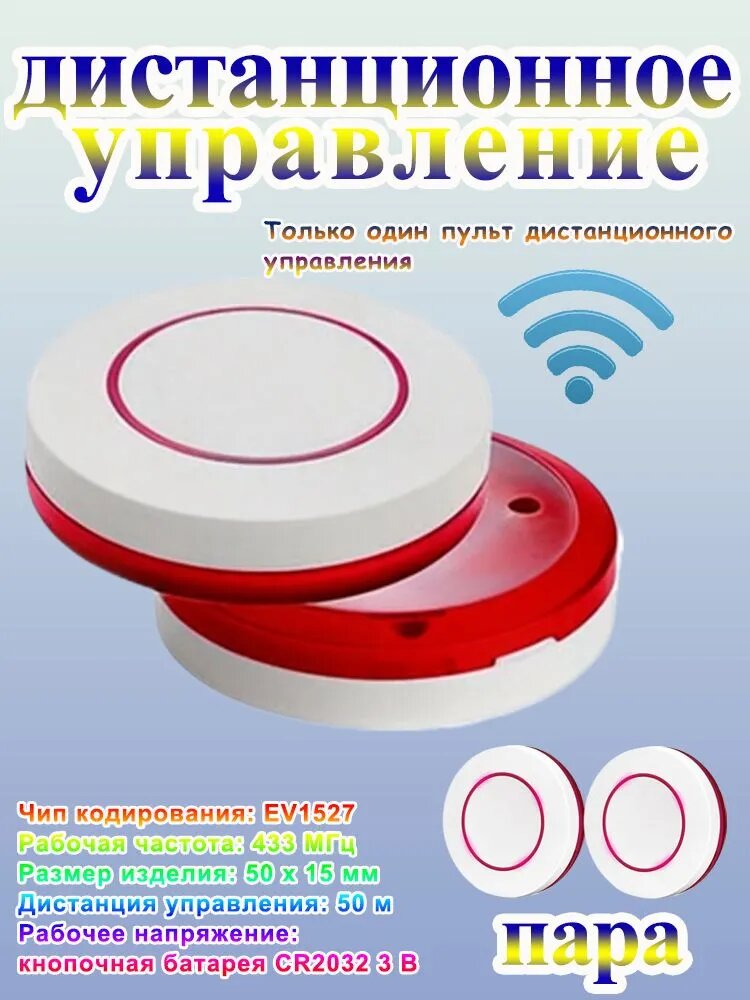 Пульт-наклейка 1 кнопка, самоклеящийся, 433 МГц, EV1527, Красный (2 штуки)