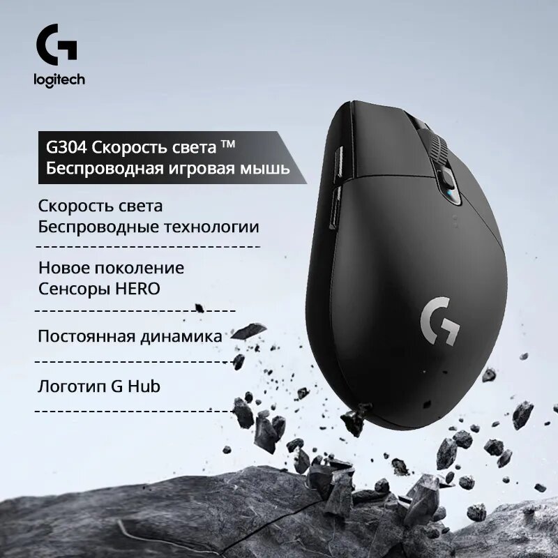 Logitech Игровая мышь беспроводная G304, черный матовый