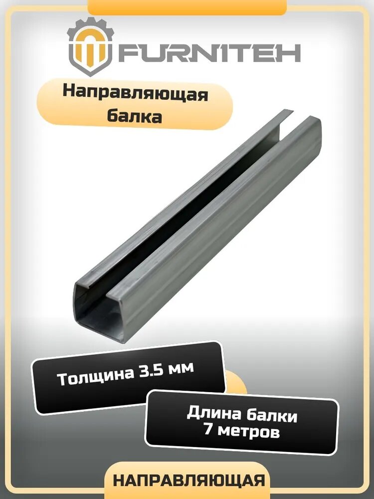 Направляющая(балка) для откатных ворот FURNITEH длиной 7 метров