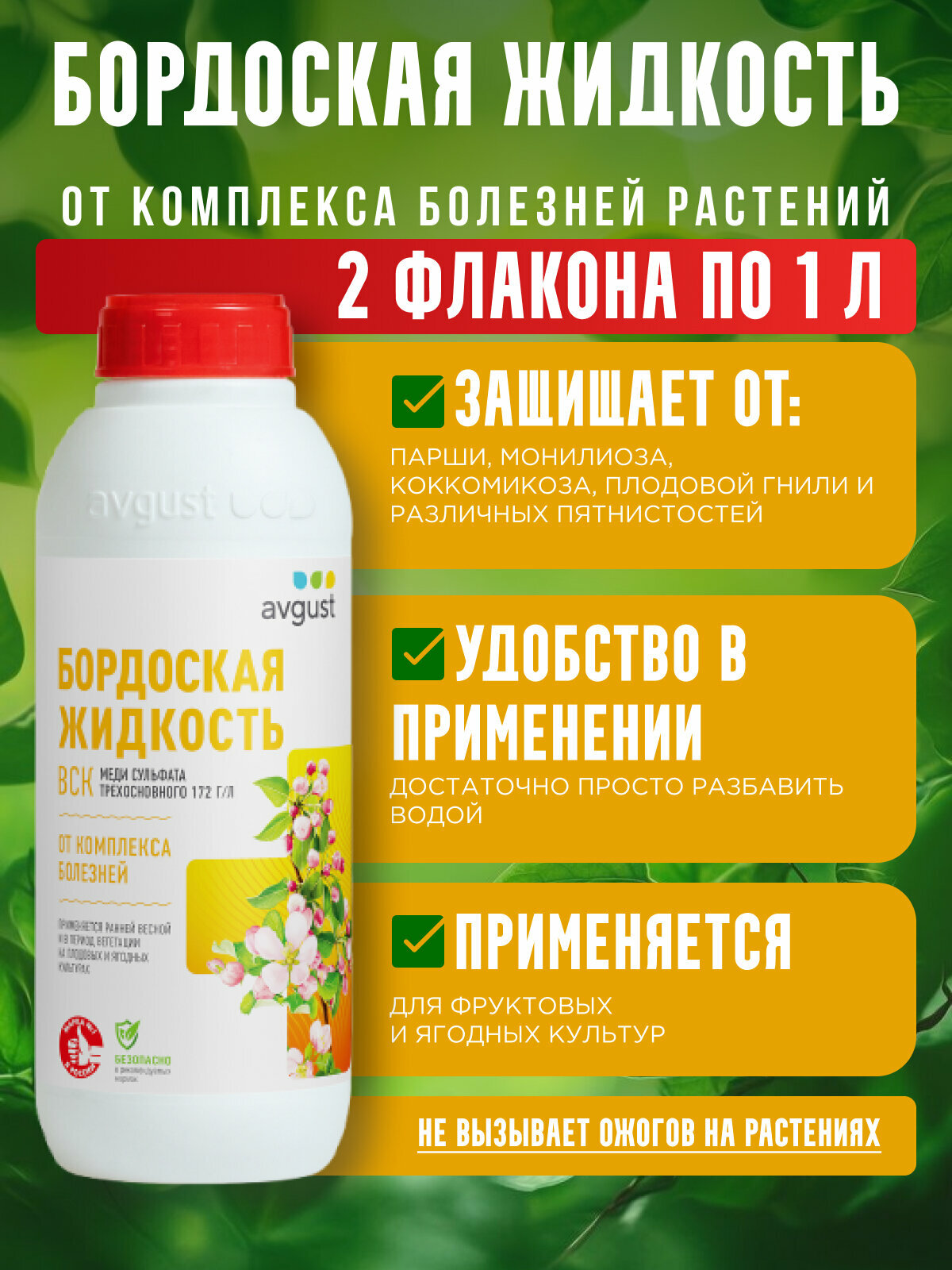 Бордоская жидкость Август, 2 флакона по1 литру для защиты растений от болезней и насекомых