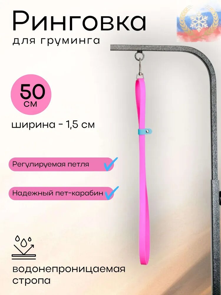 Ринговка для груминга и мытья собаки, 50 см, розовый неон