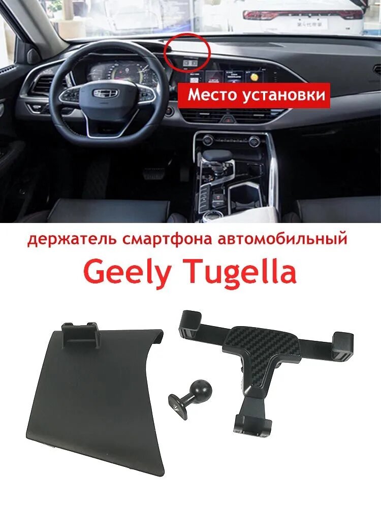 Держатель смартфона автомобильный джили тугелла Geely Tugella ньюстар 001