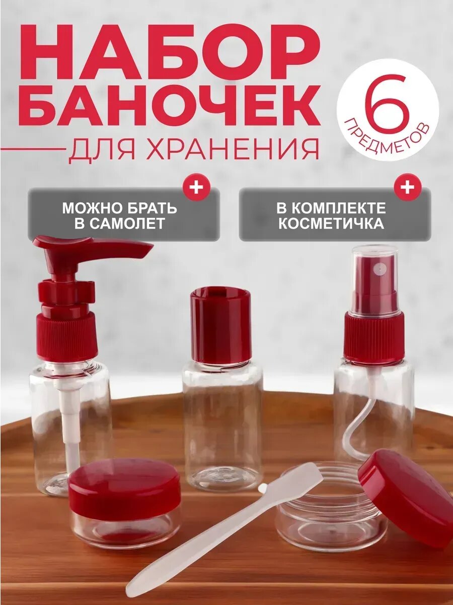 Дорожный набор баночек для путешествий