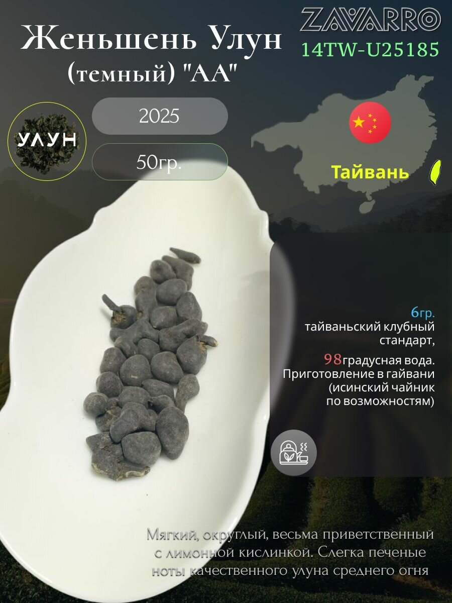 Женьшень Улун (темный) "АА", 2025г, 50гр, ZAVARRO
