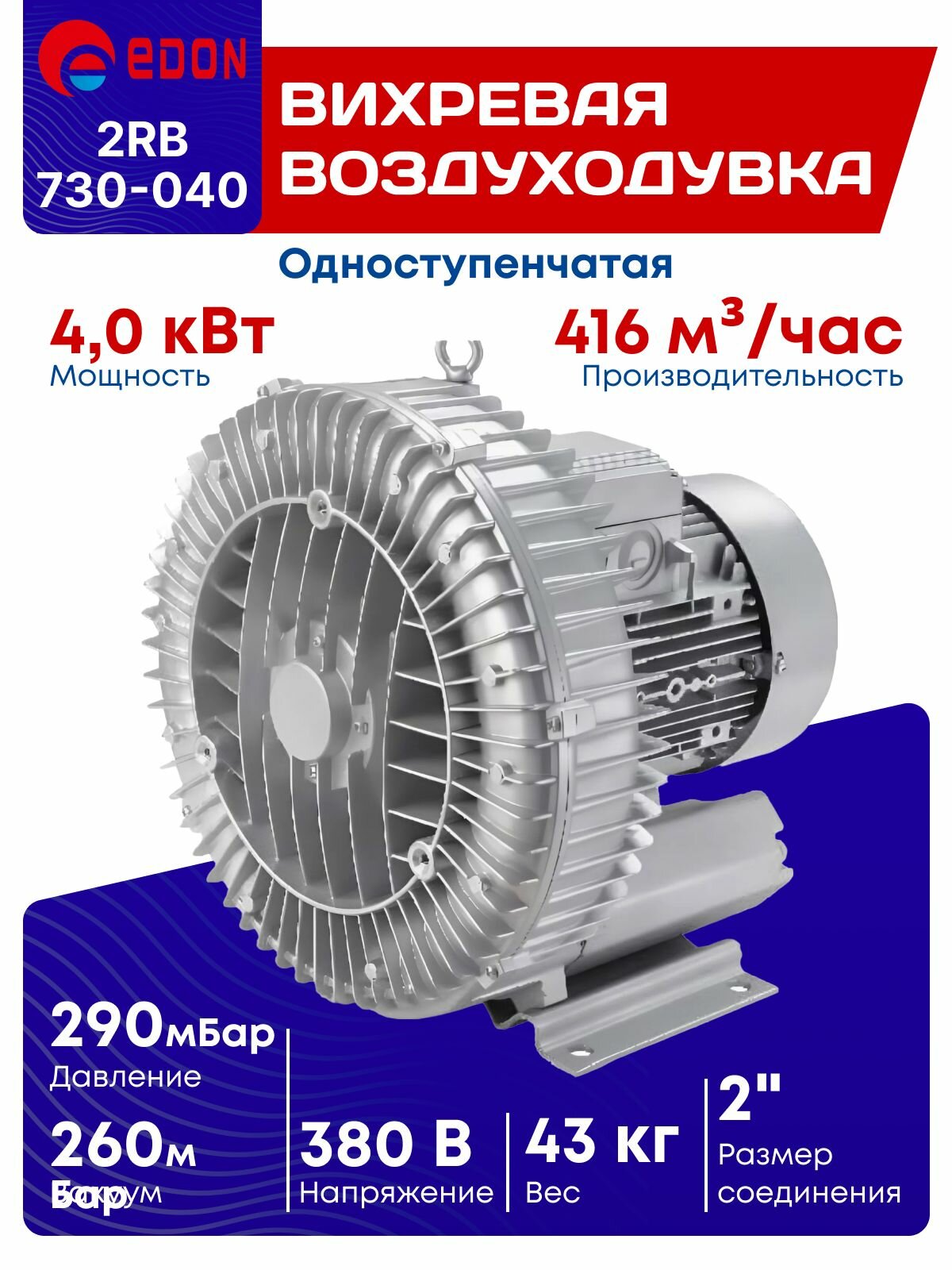 Одноступенчатая вихревая воздуходувка компрессор с одним рабочим колесом 2RB 730-040