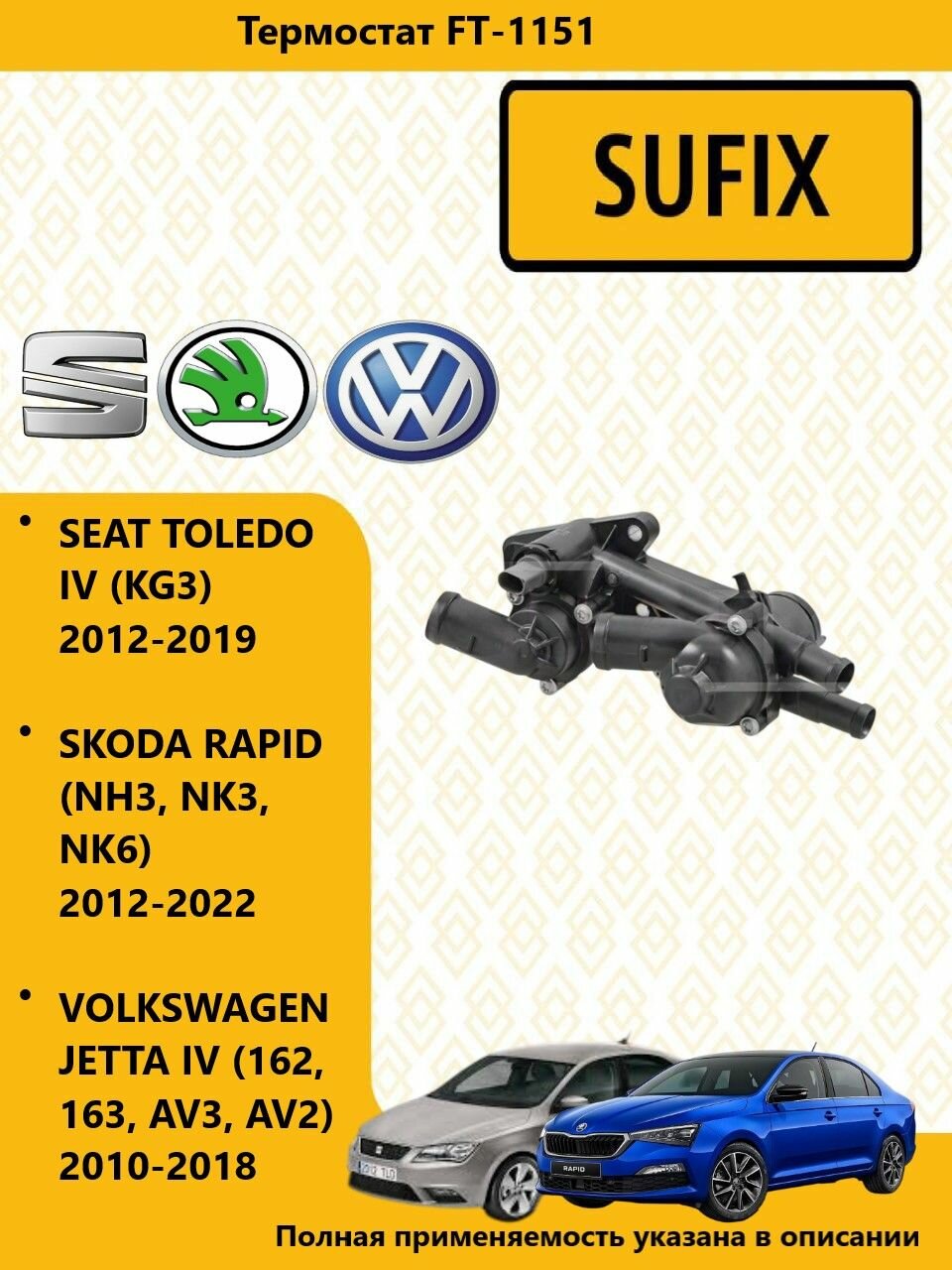 SUFIX Термостат сеат толедо / SEAT TOLEDO IV (KG3) 2012-2019, шкода рапид / SKODA RAPID (NH3, NK3, NK6) 2012-2022 FT1151 — фото 1