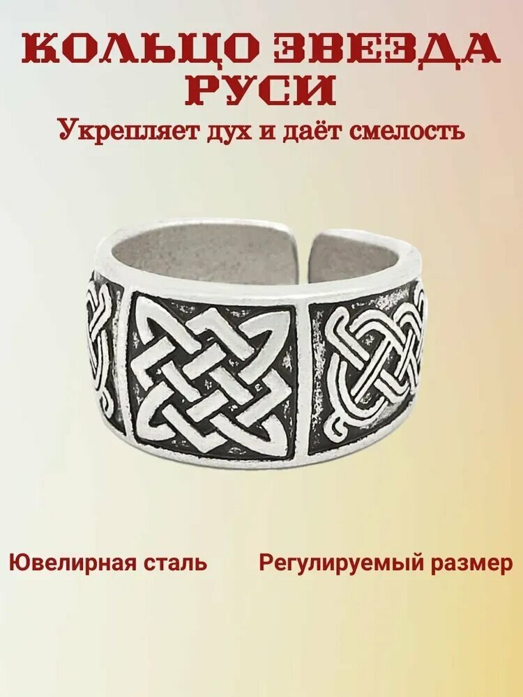 Кольцо - оберег "Звезда Руси" регулируемое