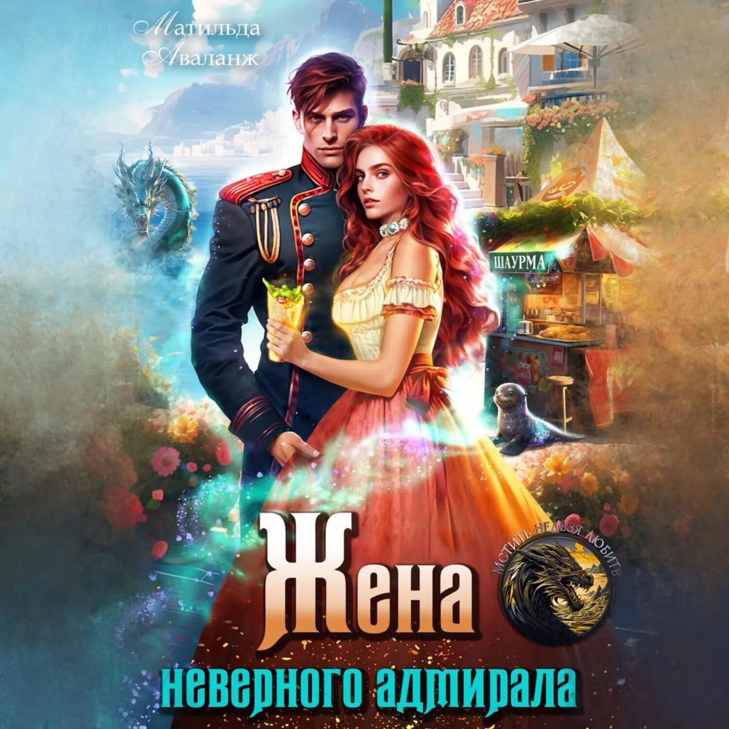 Жена неверного адмирала, или Шаурма от попаданки [Аудиокнига]