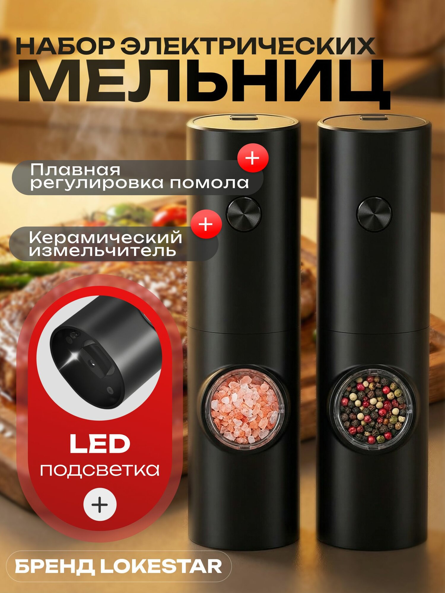 Мельница для специй электрическая, электромельницы