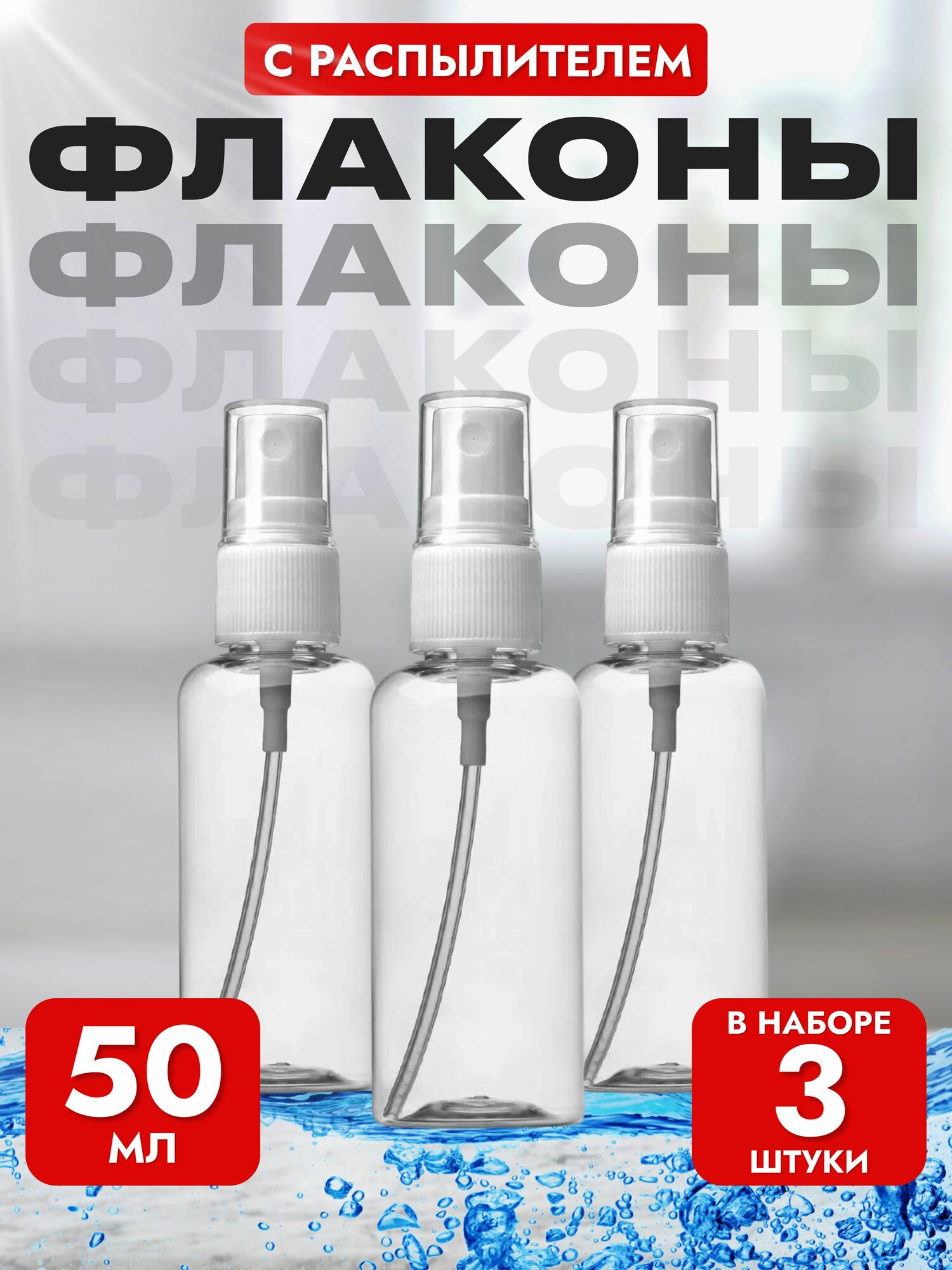 Дорожный набор флаконов 3 шт 50мл