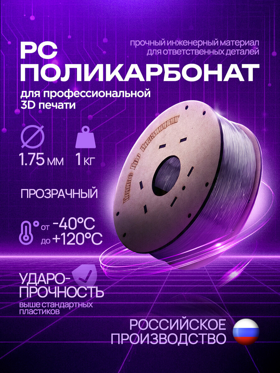 PC поликарбонат прозрачный для 3D печати 1 кг 1,75мм
