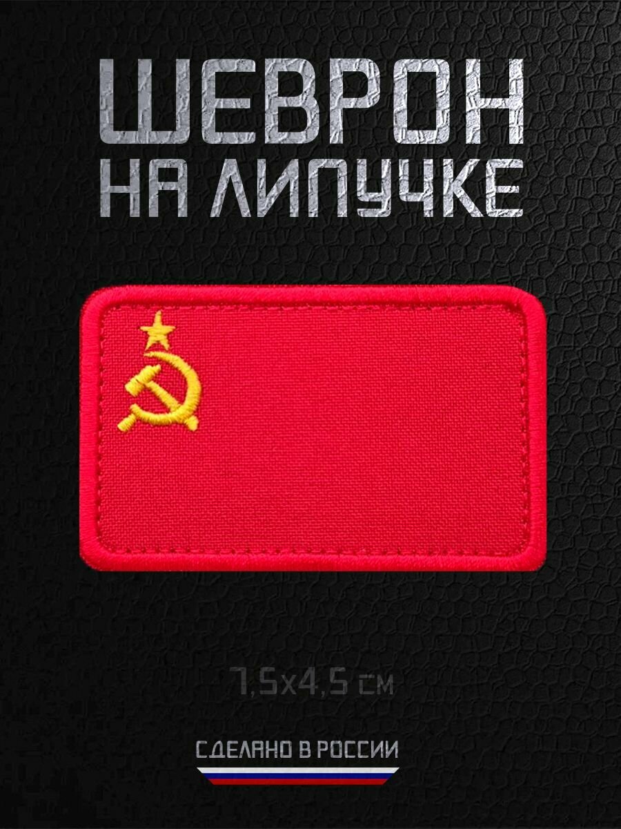 Шеврон военный на липучке нашивка Флаг СССР серп и молот