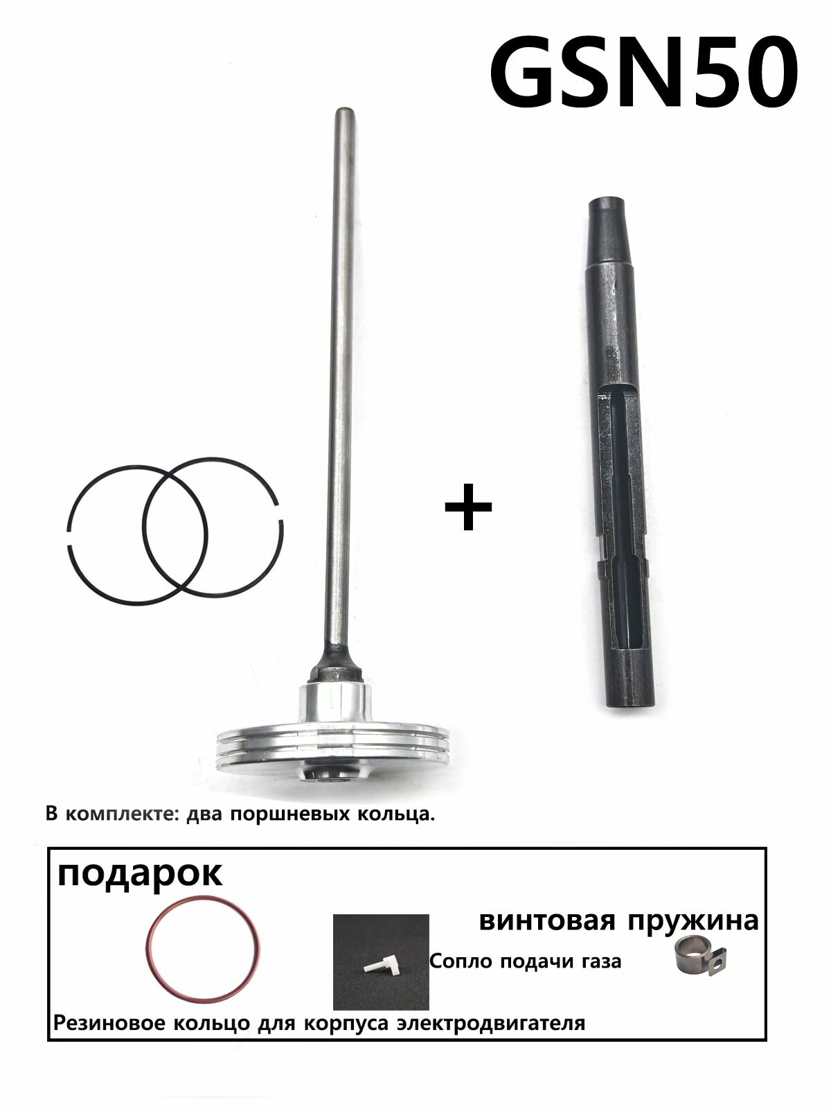 Ствол, боек и поршневое кольцо для монтажного пистолета GSN50 (электромонтаж)