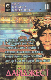 Мир Карлоса Кастанеды. Дайджест III
