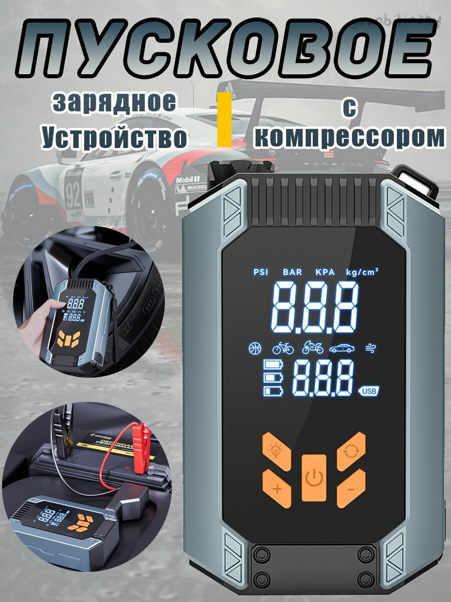 4в1 Пусковое устройство для автомобиля с компрессором портативное 12V, 1000A, Power bank 8000мАч, LED фонарем