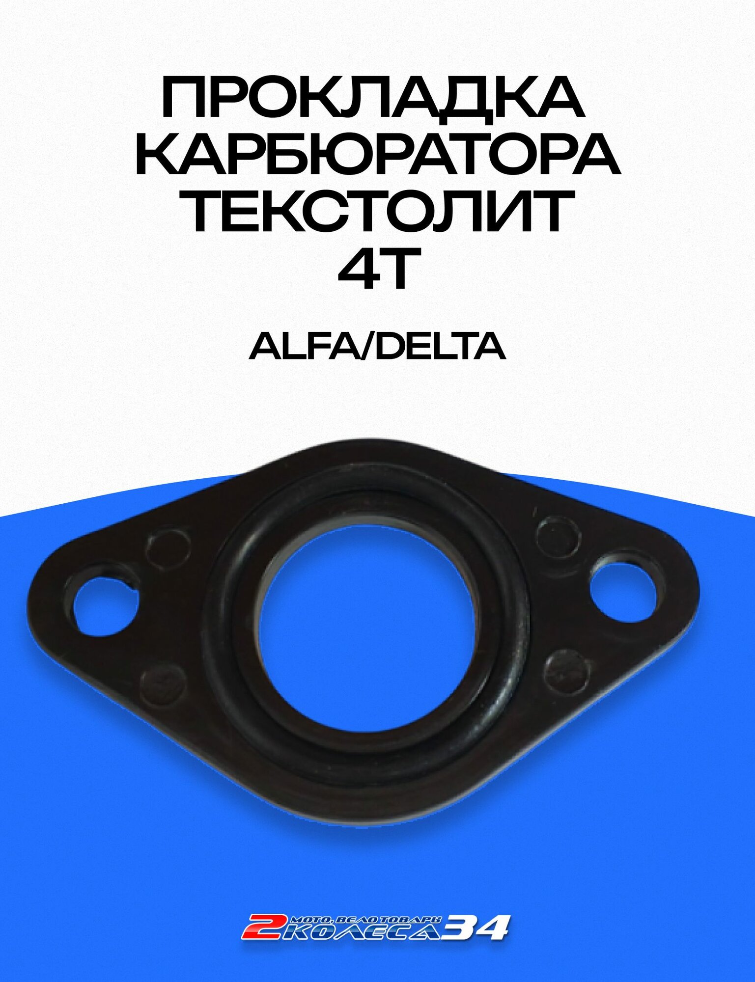 Прокладка карбюратора текстолит, 4Т 139FMB, 147FMH, 152FMI DELTA, ALPHA (257)