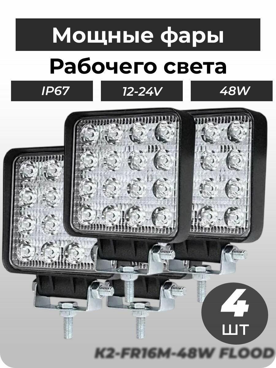 Противотуманная фара светодиодная FONARILED PRO 48W 4шт, 12-24V, ФСО, дополнительный свет на авто, фонарь заднего хода, вспышки для авто, птф дхо led туманка стробоскоп