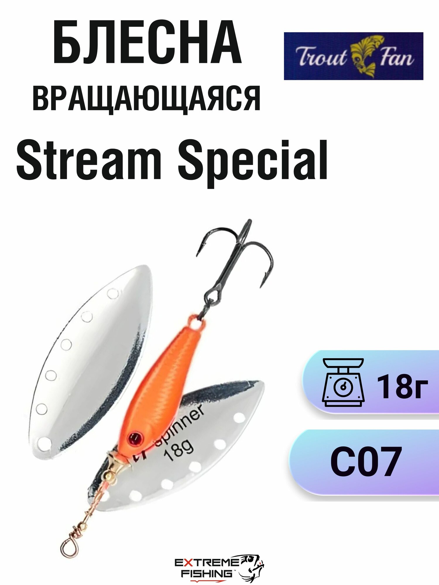 Блесна Trout Fan Stream Special, 18г, #С07