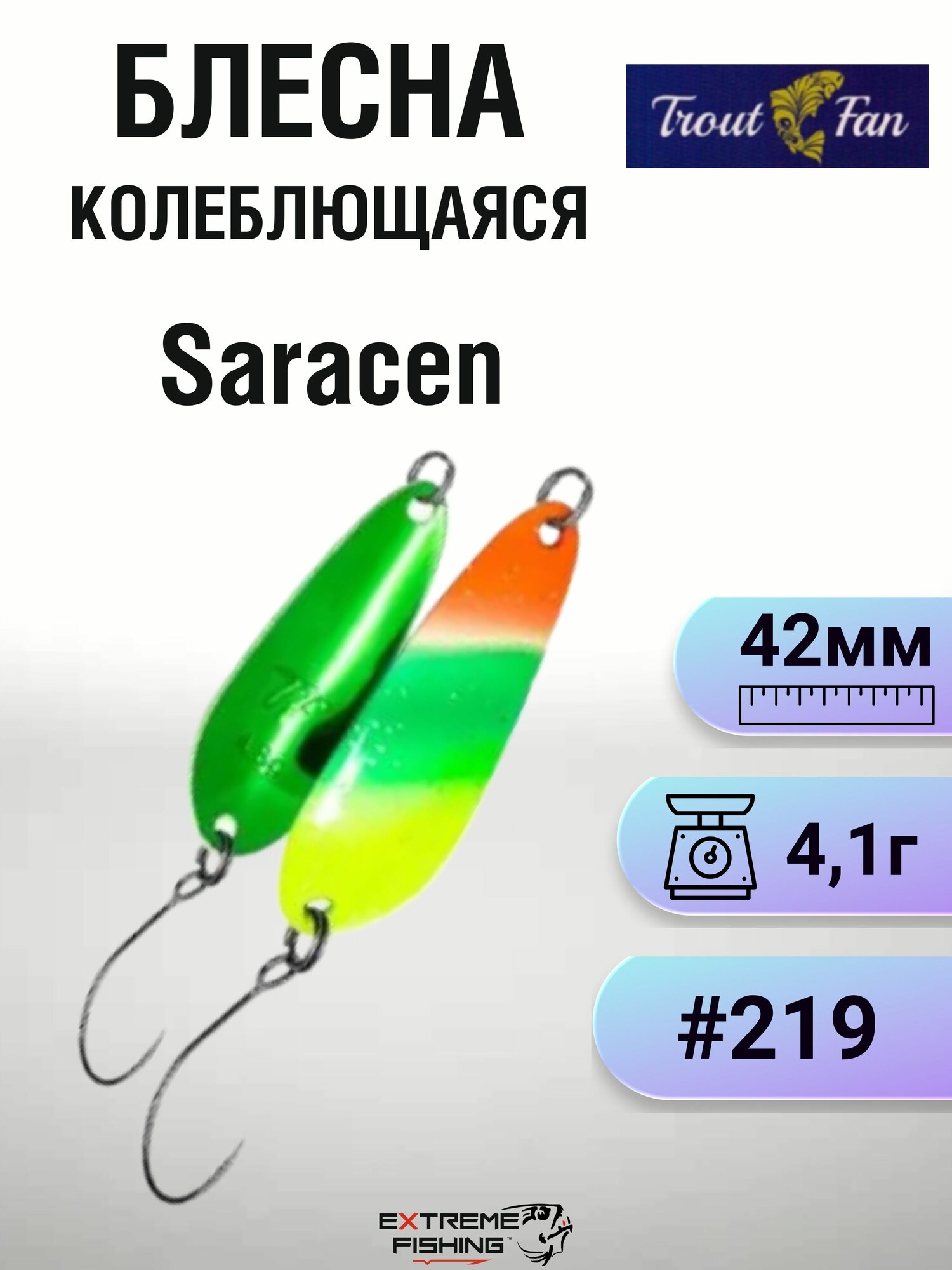 Блесна Trout Fan Saracen, 4,1г, #219
