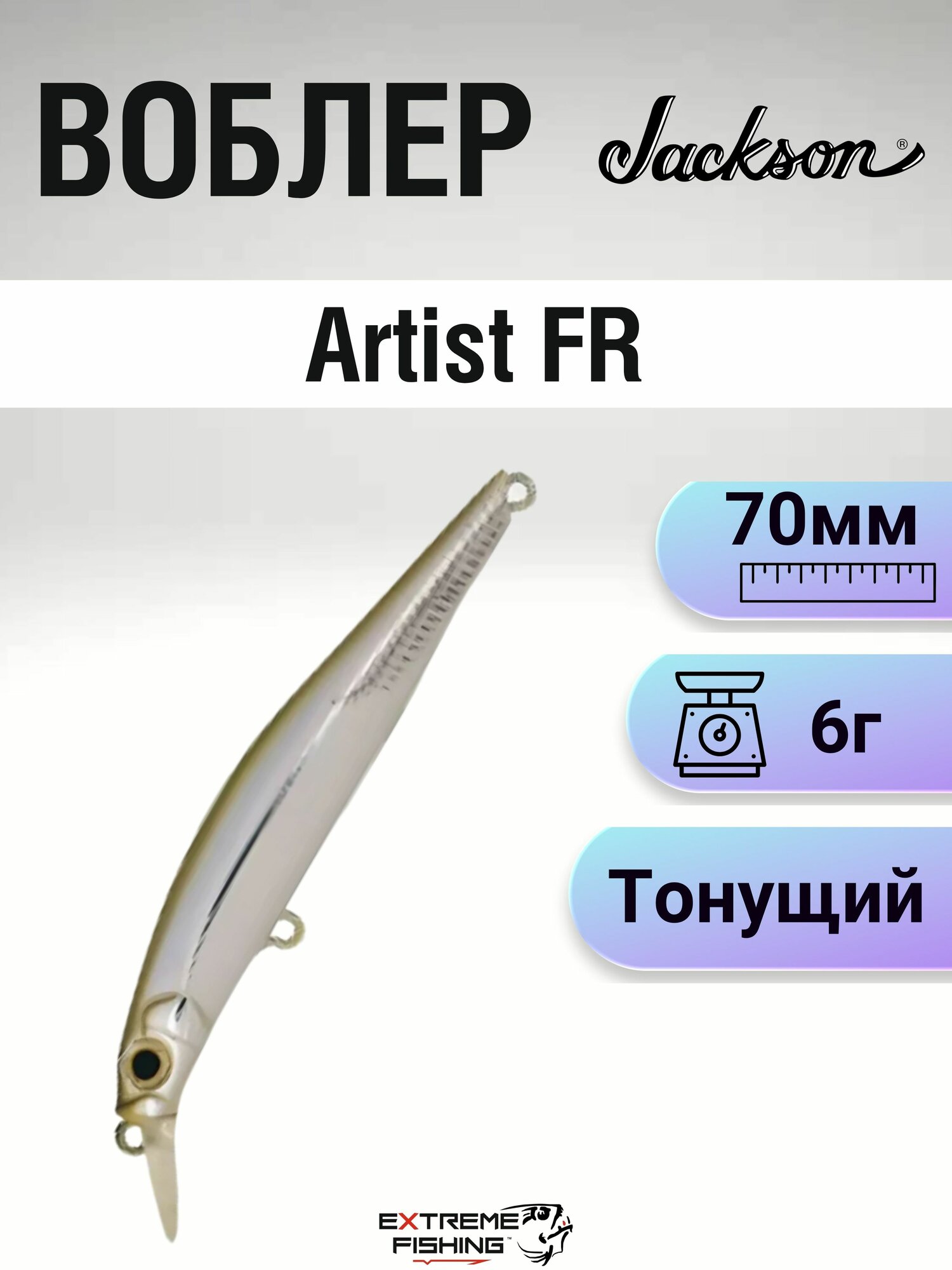 Воблер Jackson Artist FR, 70мм, 6г, CAJ