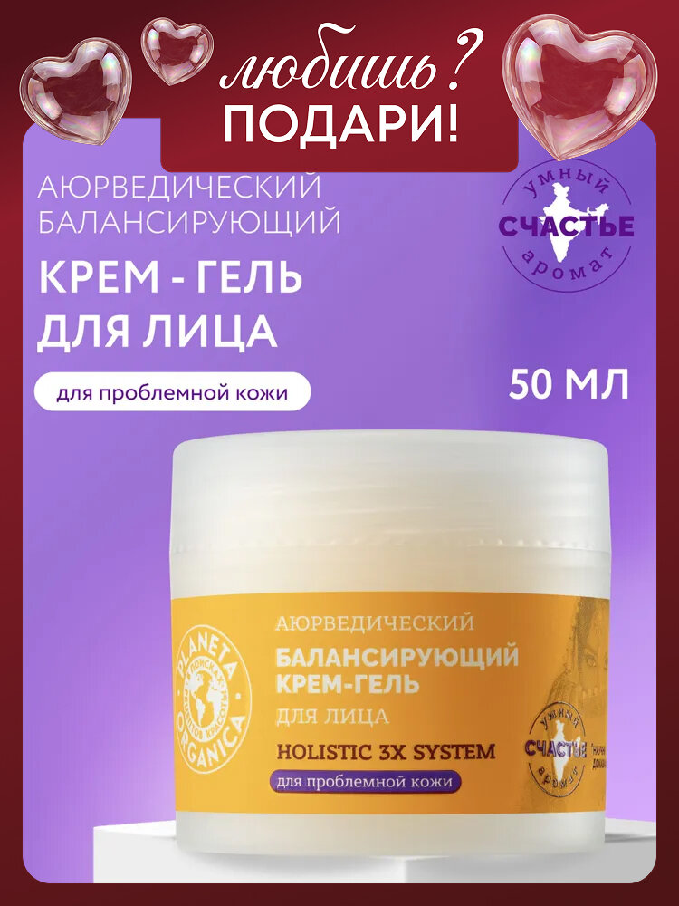Крем-гель для лица балансирующий Planeta Organica Holistic 3x system аюрведический, 50 мл