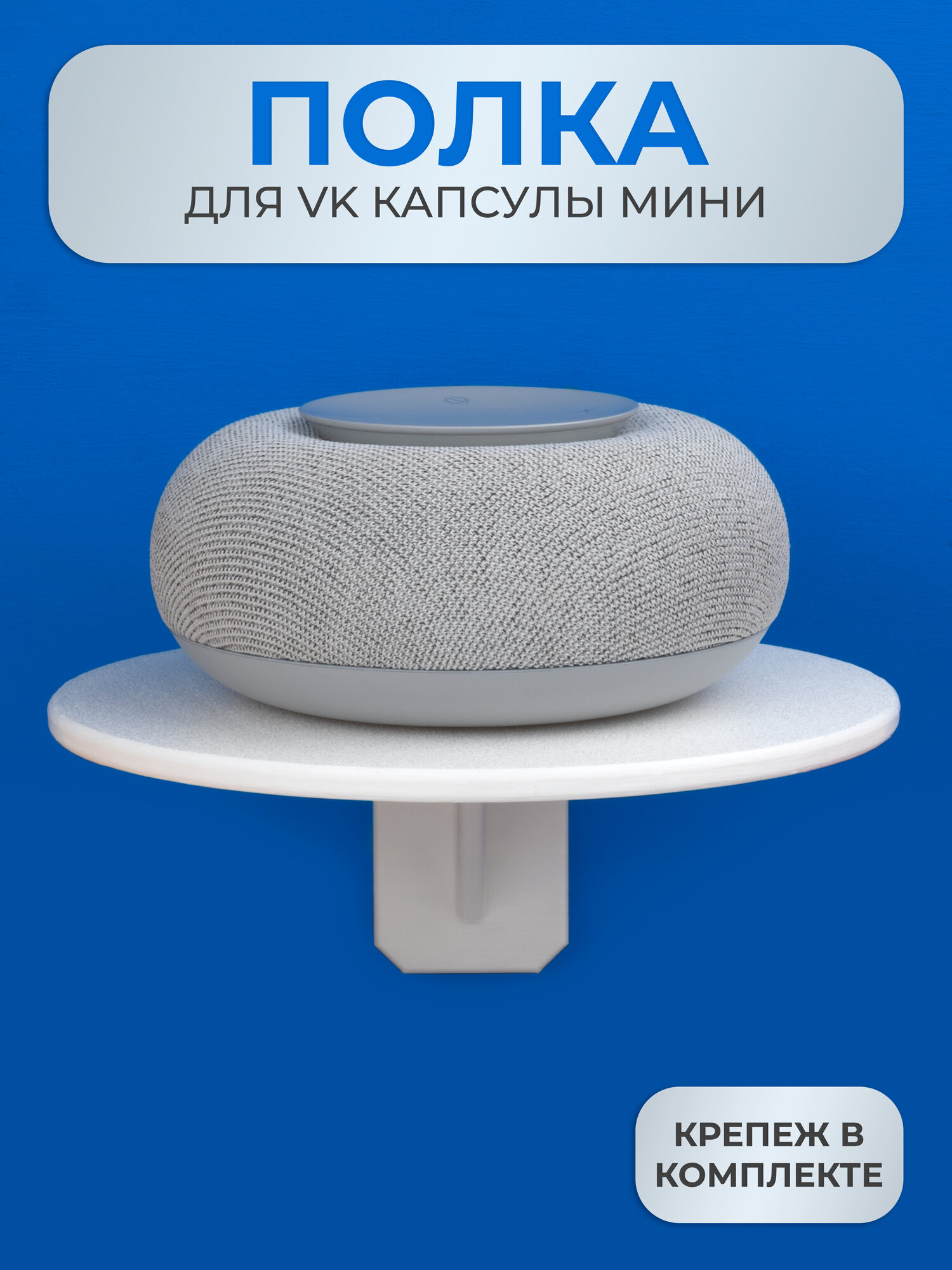 Кронштейн полка настенное крепление для ВК Капсулы Мини, белый