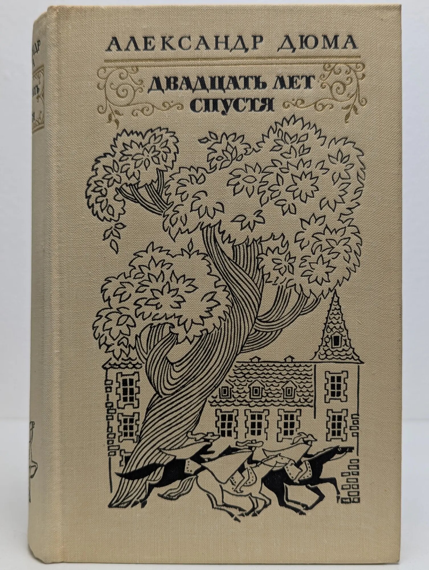 Двадцать лет спустя Дюма Александр 1976