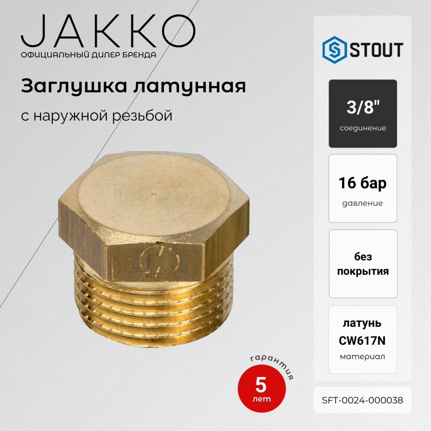 Заглушка STOUT SFT-0024-000038 НР 3/8 для водоснабжения, латунь.
