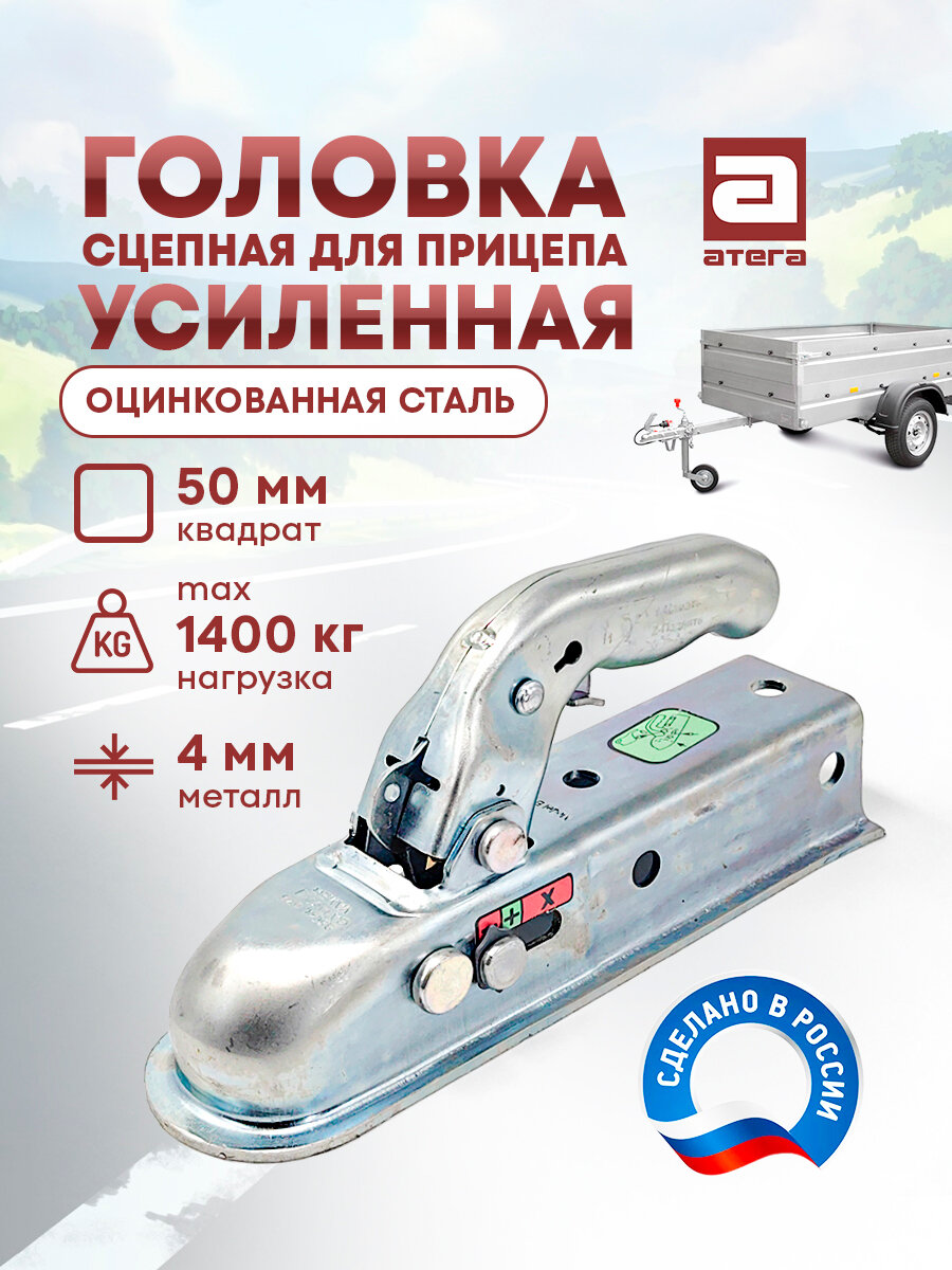 Головка сцепная усиленная 50х50 дышло грузоподъемность 1400 кг оцинкованная сталь толщина металла 4 мм артикул Г-504046