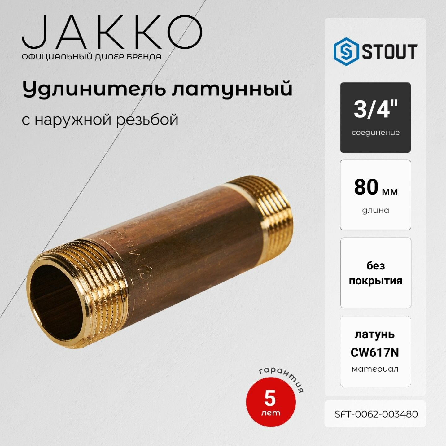 Удлинитель STOUT SFT-0062-003480 НР/НР 3/4x80