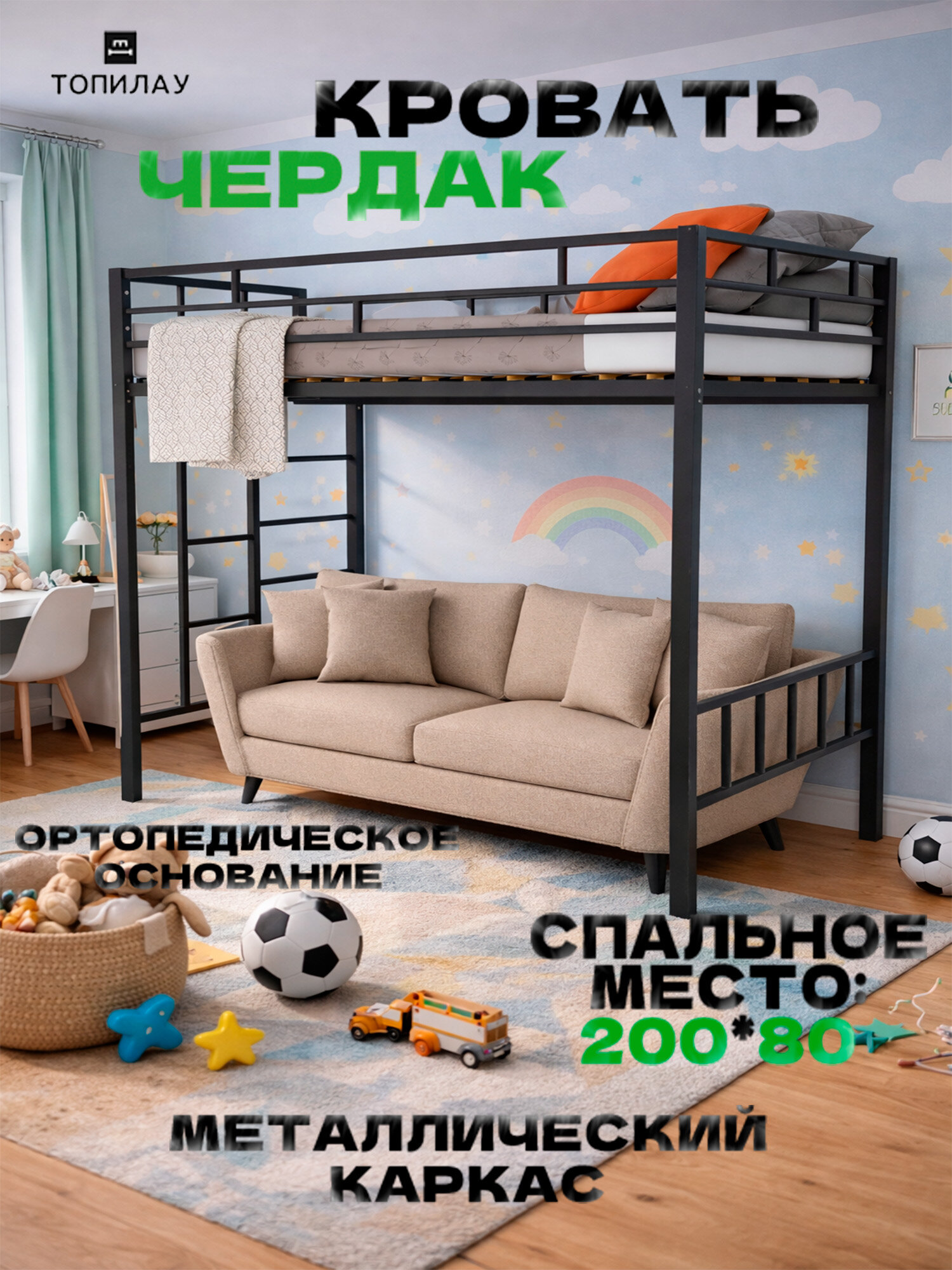 Металлическая кровать-чердак «Тоши» подростковая, черный, 80×200