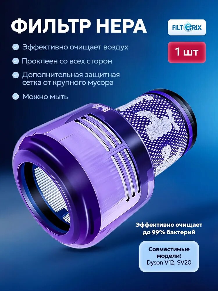 Фильтр HEPA для вертикального пылесоса Дайсон Dyson V12 Detect Slim Absolute (SV20)