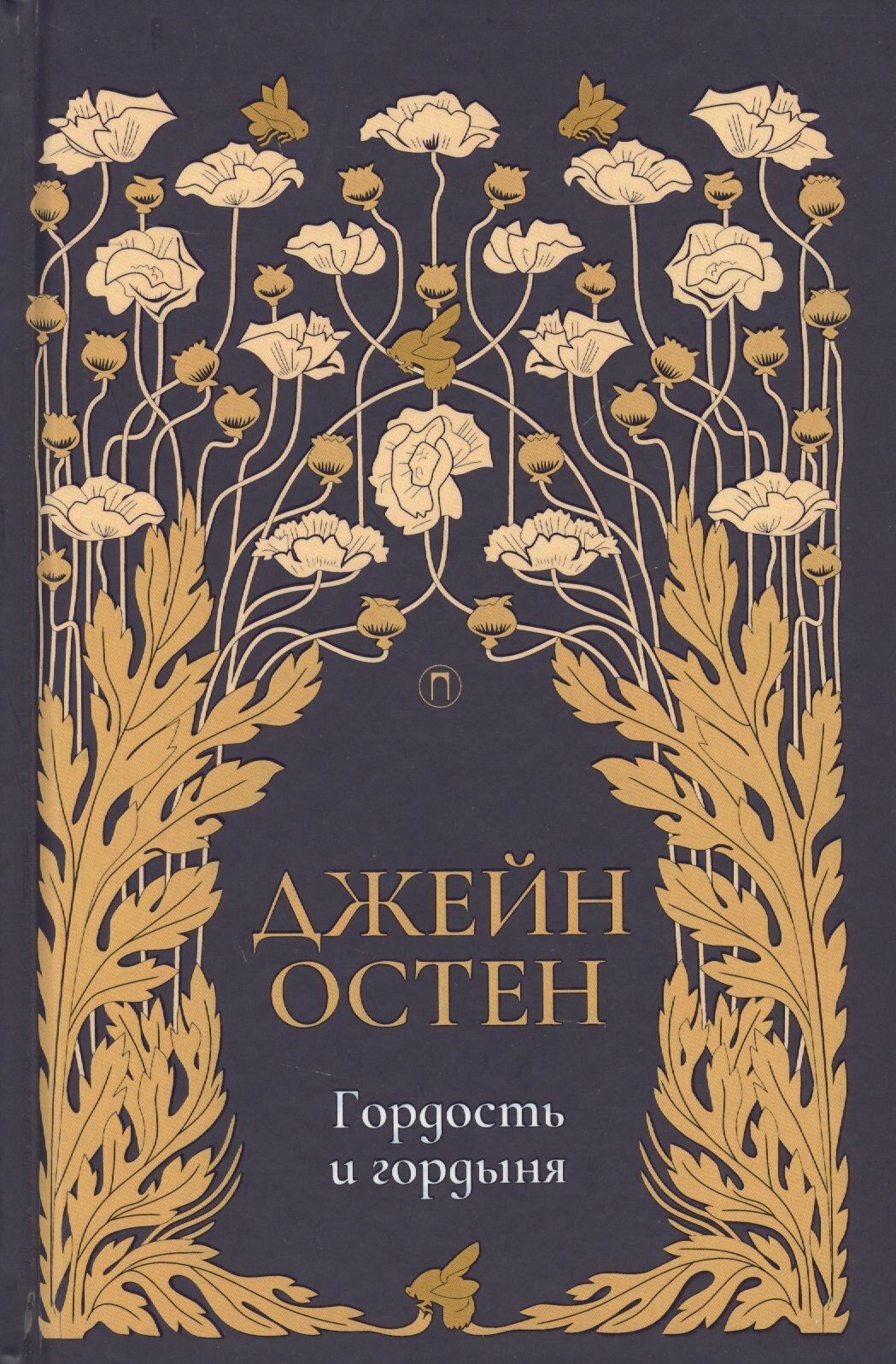 Гордость и гордыня: роман. Т. 2.