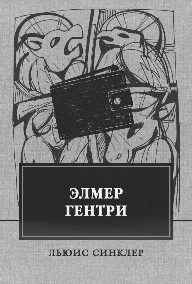 Элмер Гентри. Роман