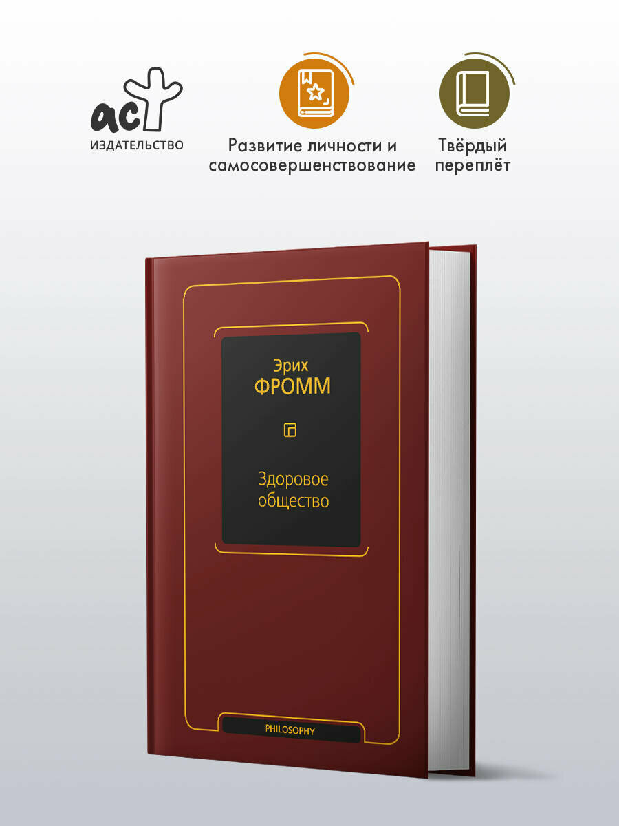 Здоровое общество Эрих Фромм книга от издательства АСТ Neoclassic