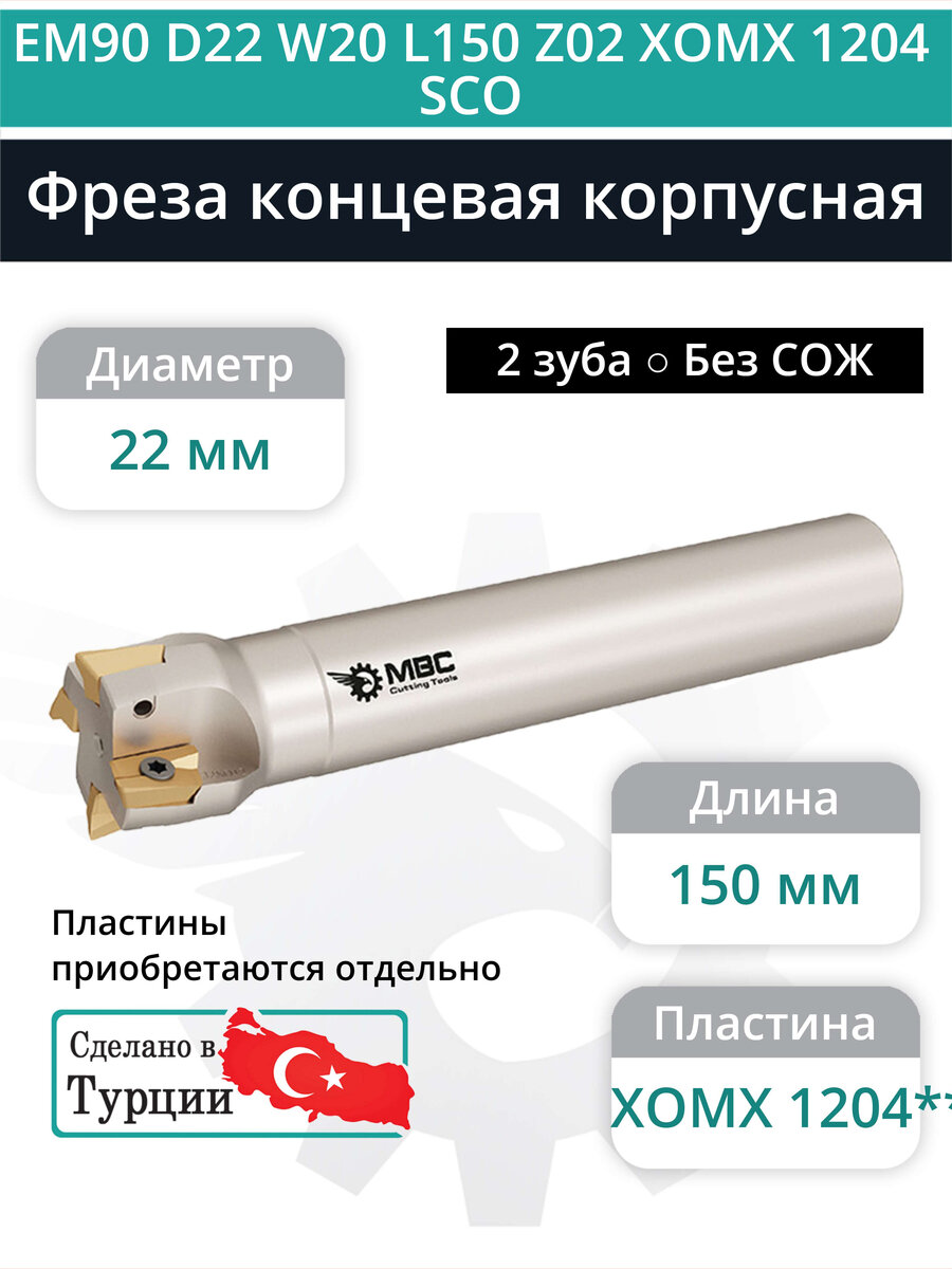 Концевая фреза корпусная 22 мм, 2 зуба, L 150 мм / EM90 D22 W20 L150 Z02 XOMX 1204 SCO (без СОЖ)